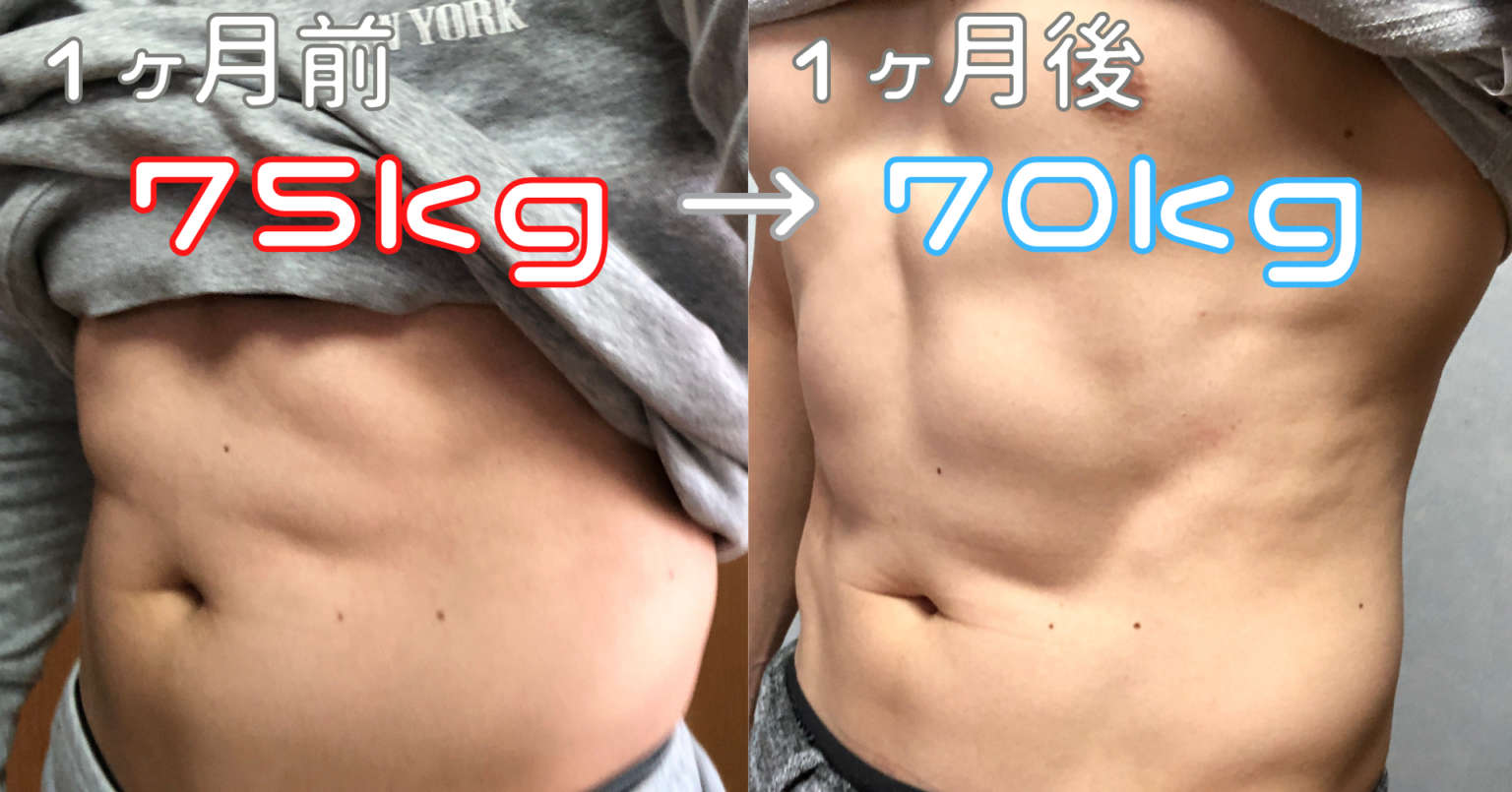【短期間で痩せる】無理なく1ヶ月5キロ落としたダイエット方法と続けるコツ! Fukulog